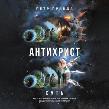 Антихрист. Суть [Аудиокнига]