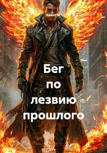 Бег по лезвию прошлого [Цифровая книга]