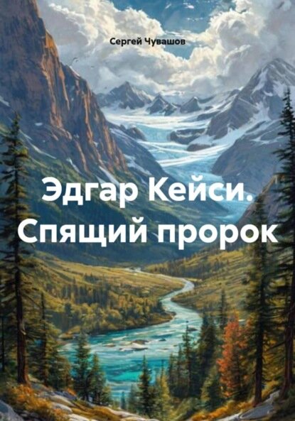 Эдгар Кейси. Спящий пророк [Цифровая книга]
