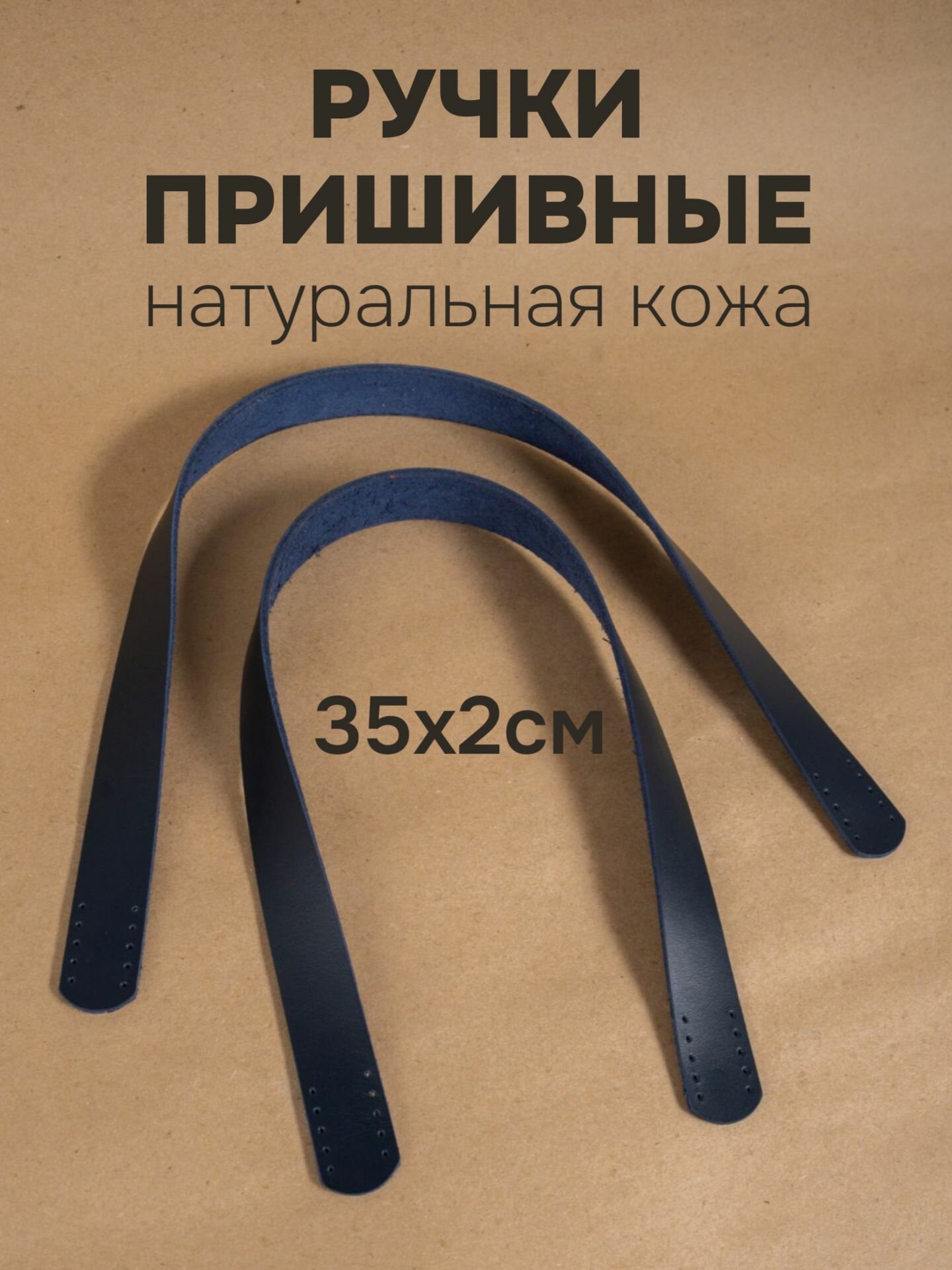 Ручки для сумки/корзины кожаные, пришивные, 35*2см, темно-синие