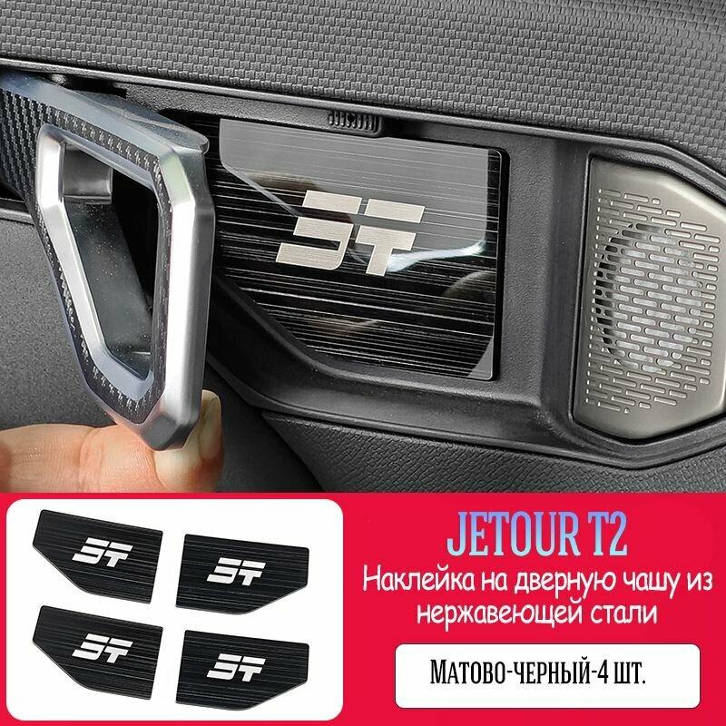 Защитная наклейка на металлическую дверную ручку из нержавеющей стали Jetour T2
