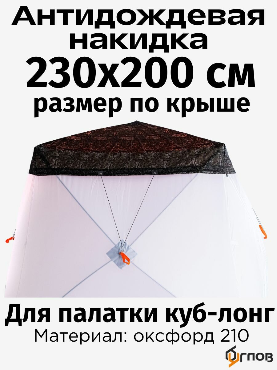 Антидождевая накидка 230х200 см размер по крыше, для зимней палатки куб лонг long, цвет темный лес