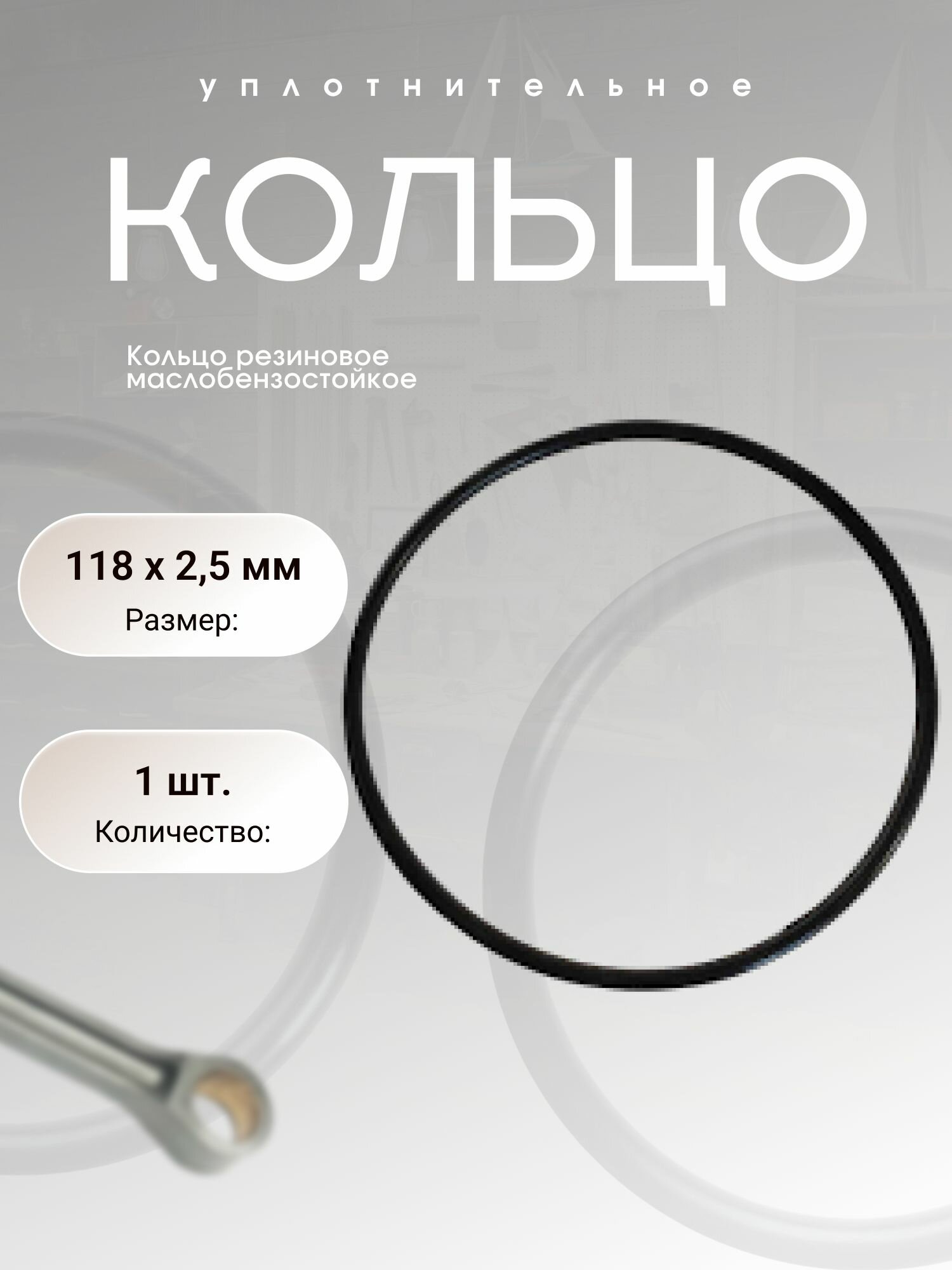 Кольцо уплотнительное резиновое 118-123-2,5 (118 х 2,5 мм) , 1 шт.