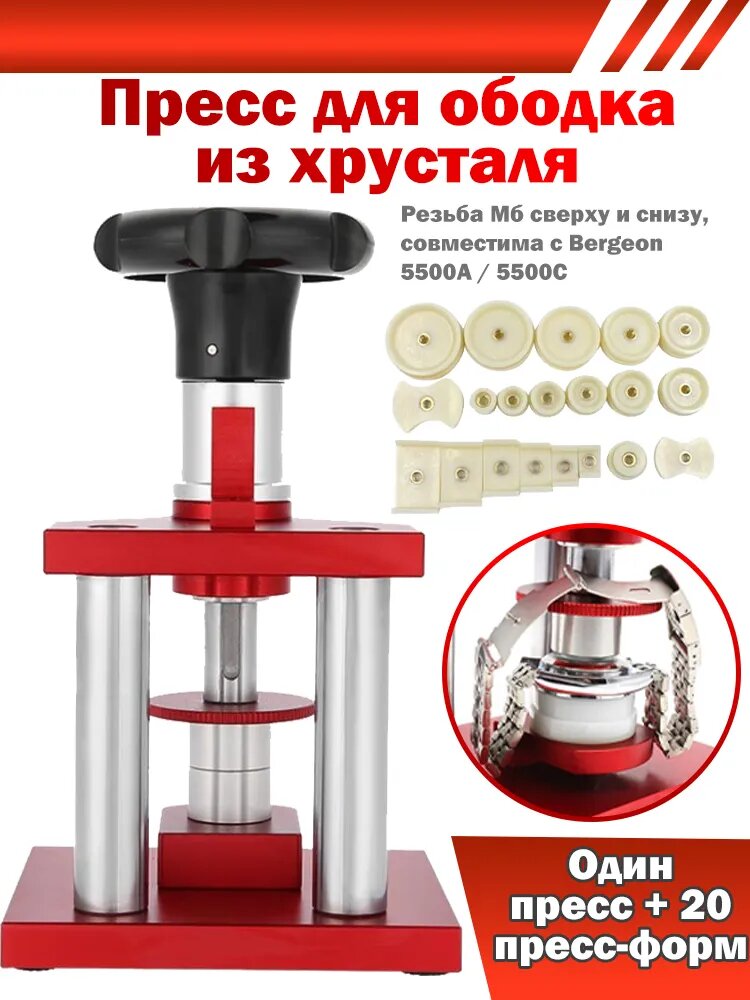 Пресс для часов с резьбой M6, совместим с Bergeon 5500A/5500C, 1 пресс + 20 пресс-форм