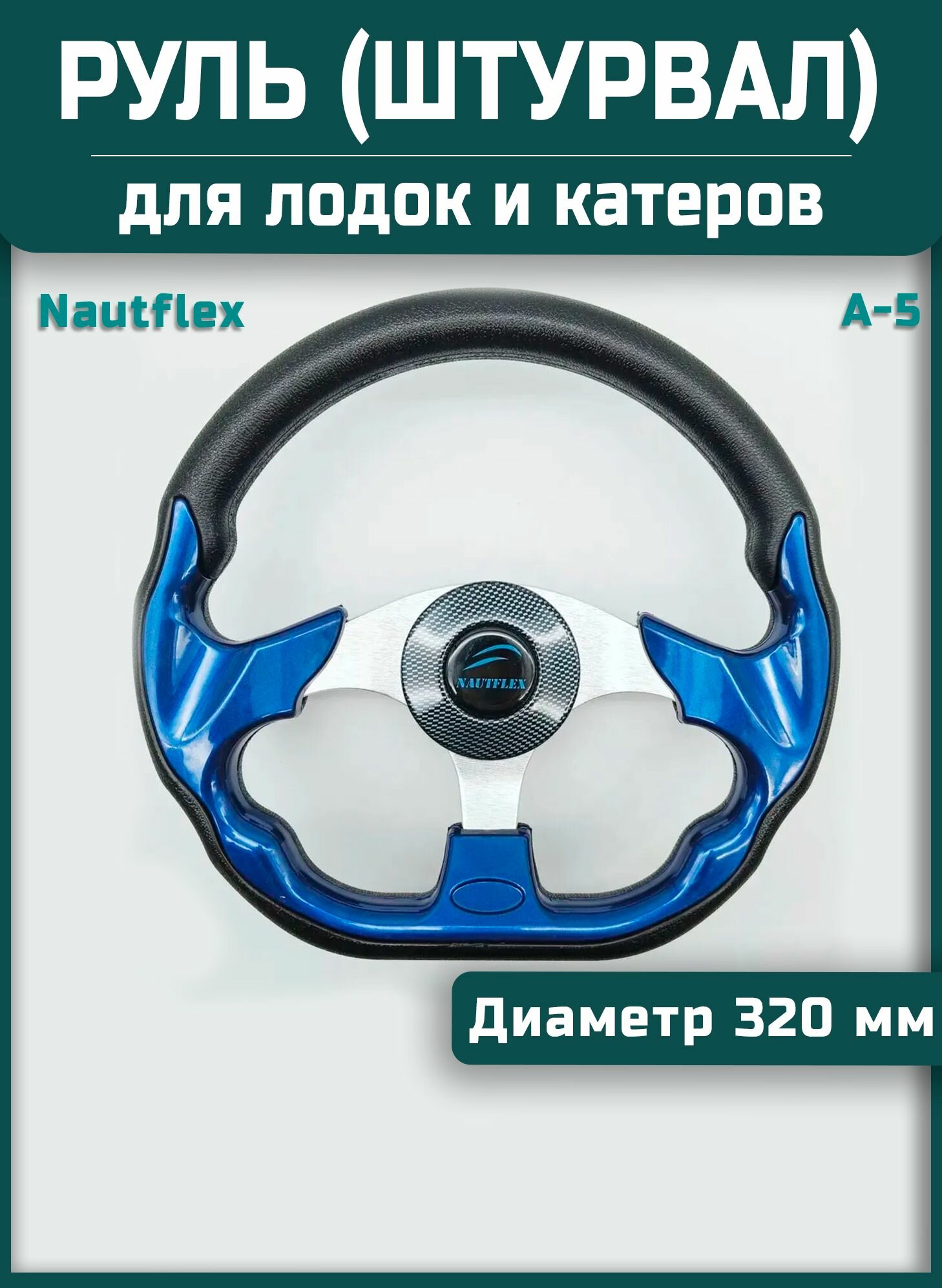 Руль Nautflex Premium A-5 (320 мм) для лодки / катера, рулевое колесо (штурвал) для дистанционного управления лодочным мотором, используется с механическим редуктором или гидравлическим
