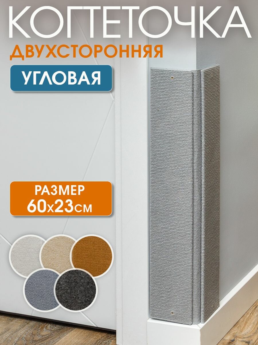 Когтеточка для кошек Джесси угловая двусторонняя настенная напольная защита мебели и стен от когтей и царапин, 60x23 см