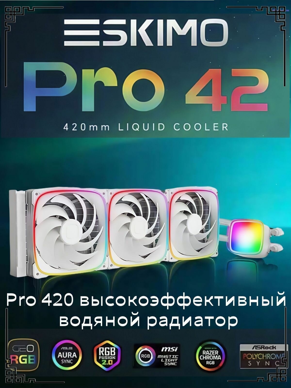 Geometric Future Eskimo Pro 420 Встроенный радиатор с водяным охлаждением