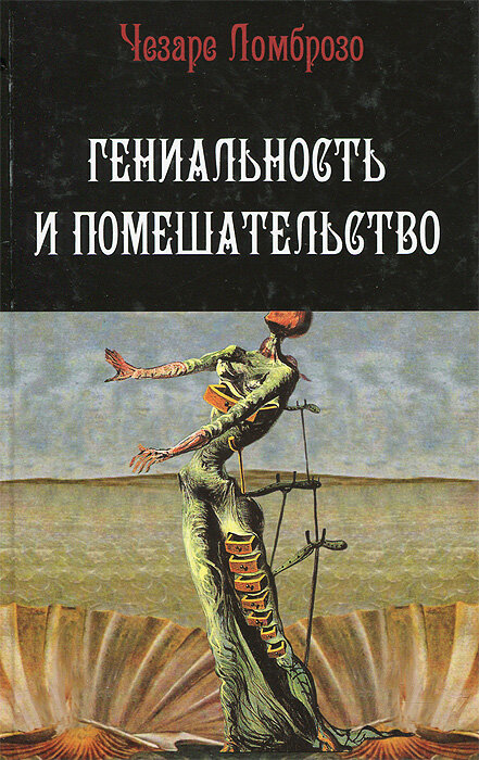 Гениальность и помешательство