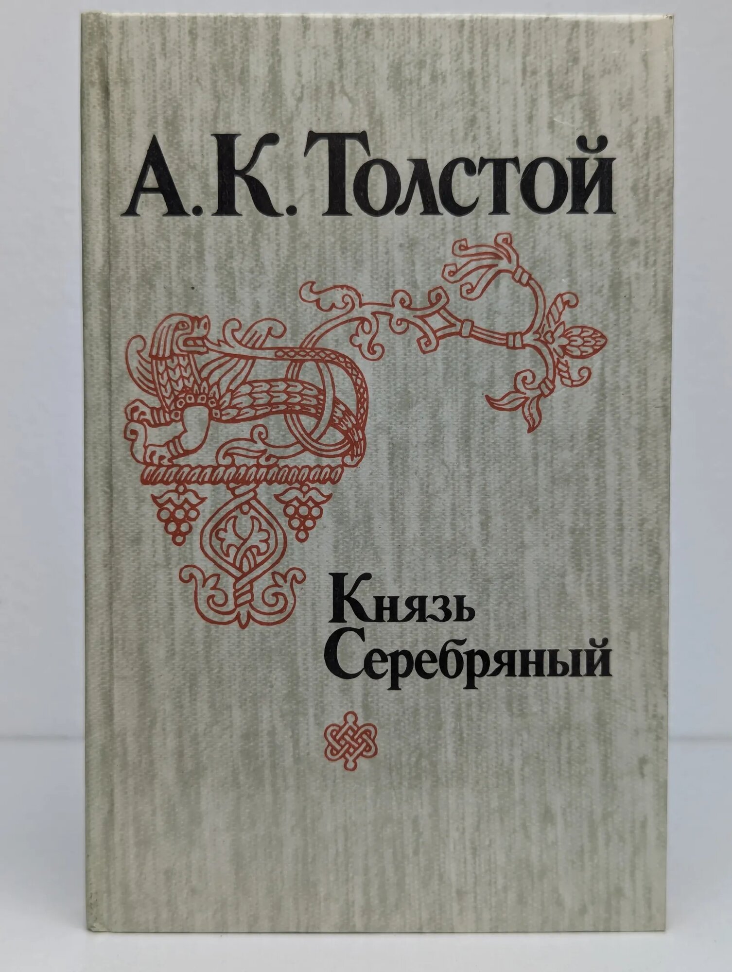 Князь Серебряный Толстой Алексей Николаевич 1982
