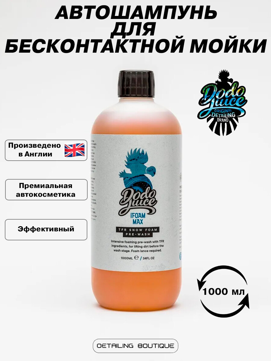 Шампунь для бесконтактной мойки Dodo Juice iFoam Max 1л/ максимально высокая эффективность очистки