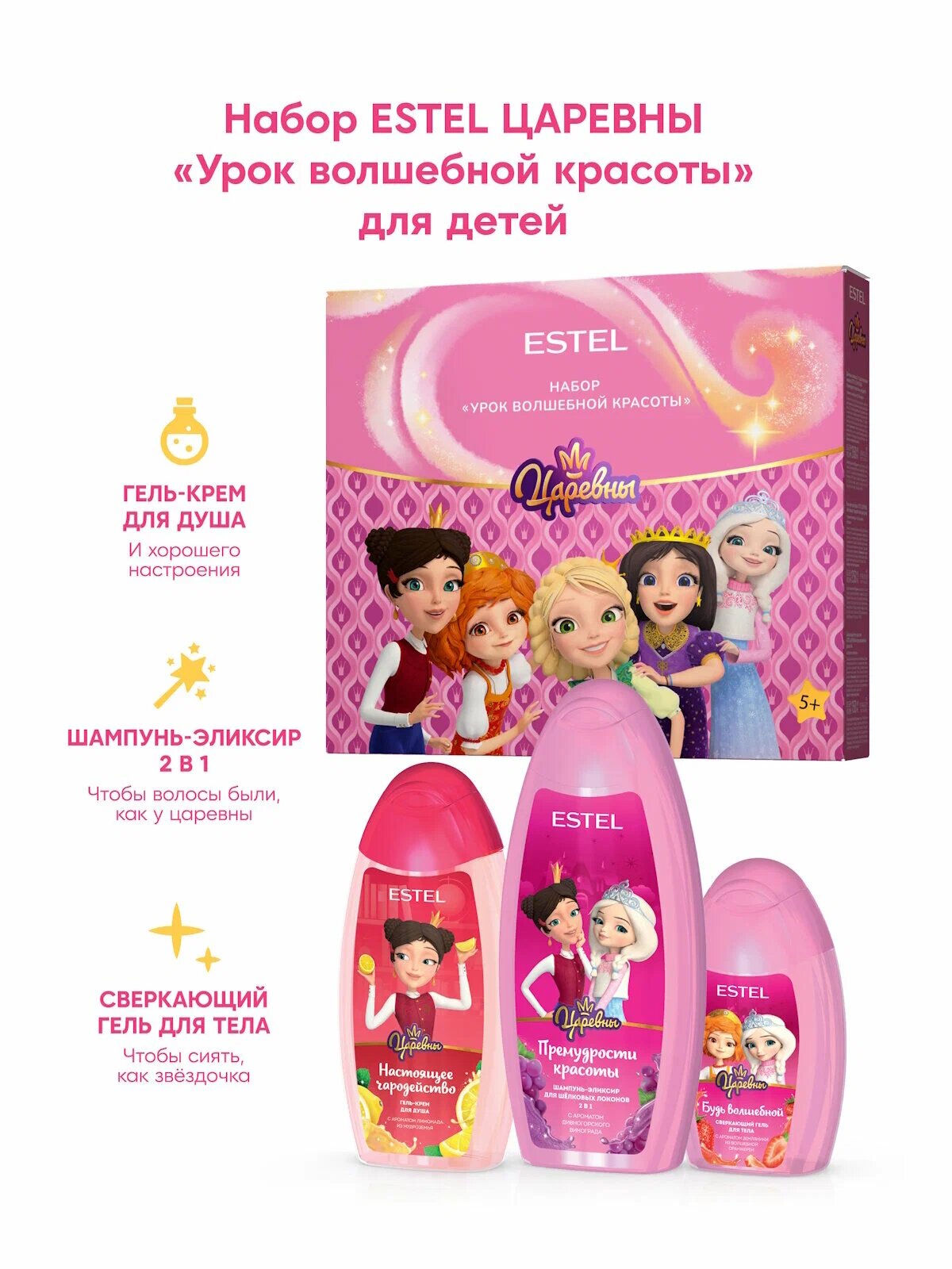 Детский набор для волос и тела увлажняющий ESTEL Царевны: шампунь, гель для душа и гель с блестками, 350+250+150 мл