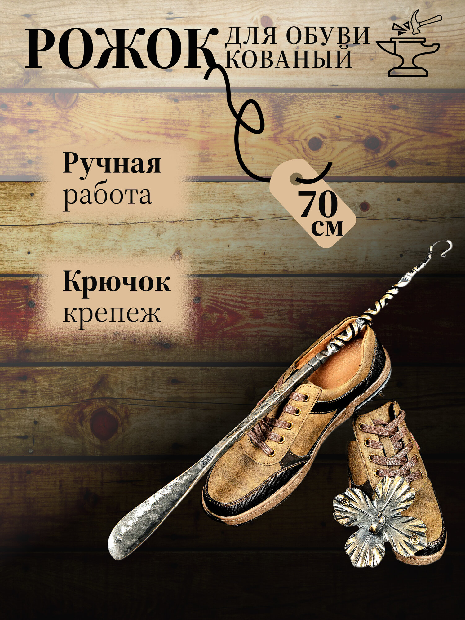 Ложка для обуви Blacksmith-art "Бионик", кованая, 100% ручной работы, 70см