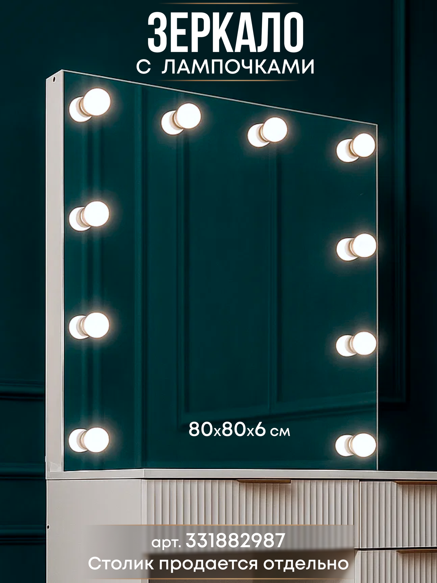 Зеркало с подсветкой гримерное с лампочками розеткой и выключателем