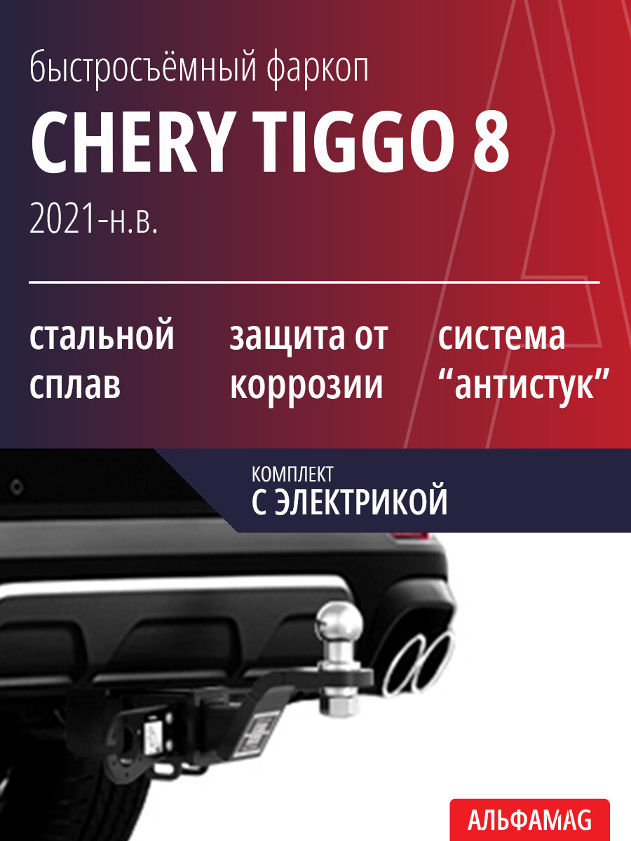 Быстросъемный фаркоп CHERY TIGGO 8, TENET T8, XCITE X-CROSS 8 (2021-н. в.) комплект с электрикой