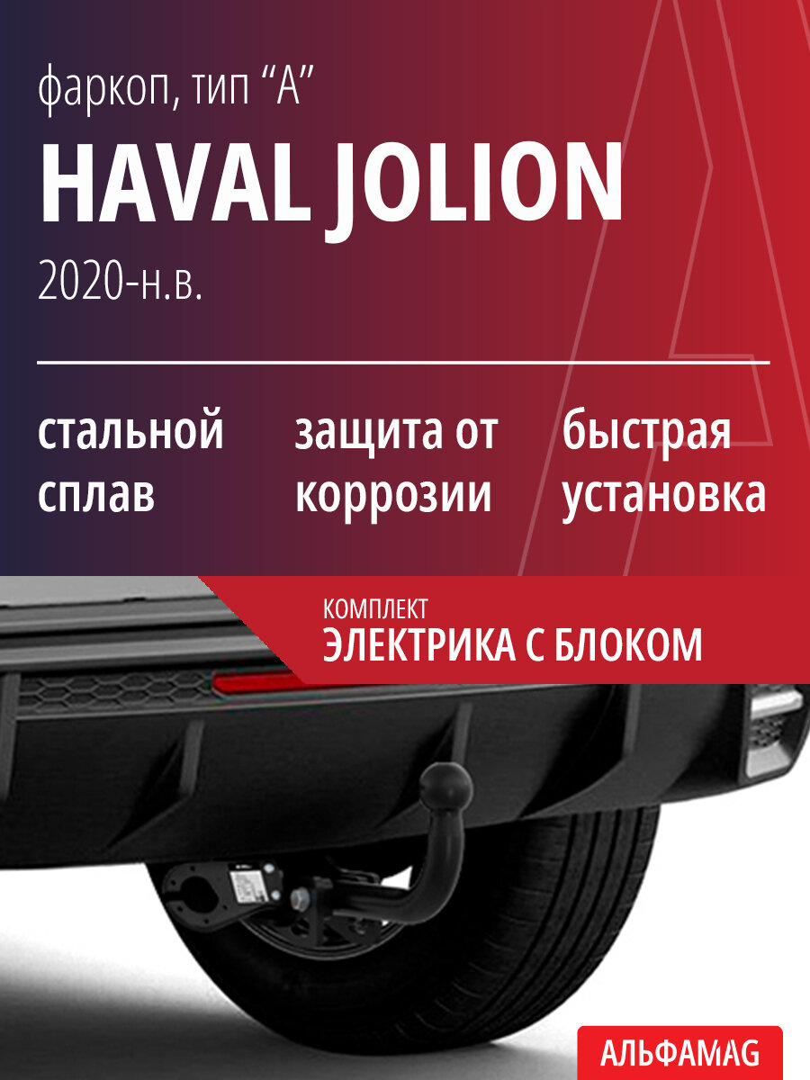 Cъемный фаркоп (тип "А") HAVAL Jolion(2020-н. в.), комплект электрика с блоком