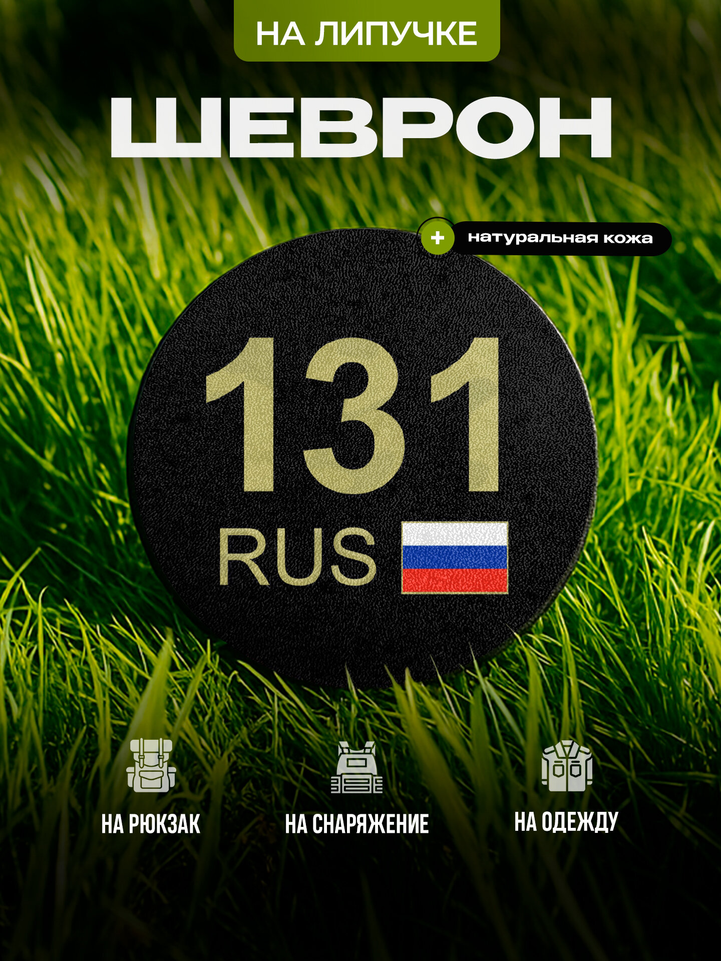 Шеврон IREVIVE кожаный с принтом круглый Белгородская область 131 на липучке, для военного, аксессуар на форму