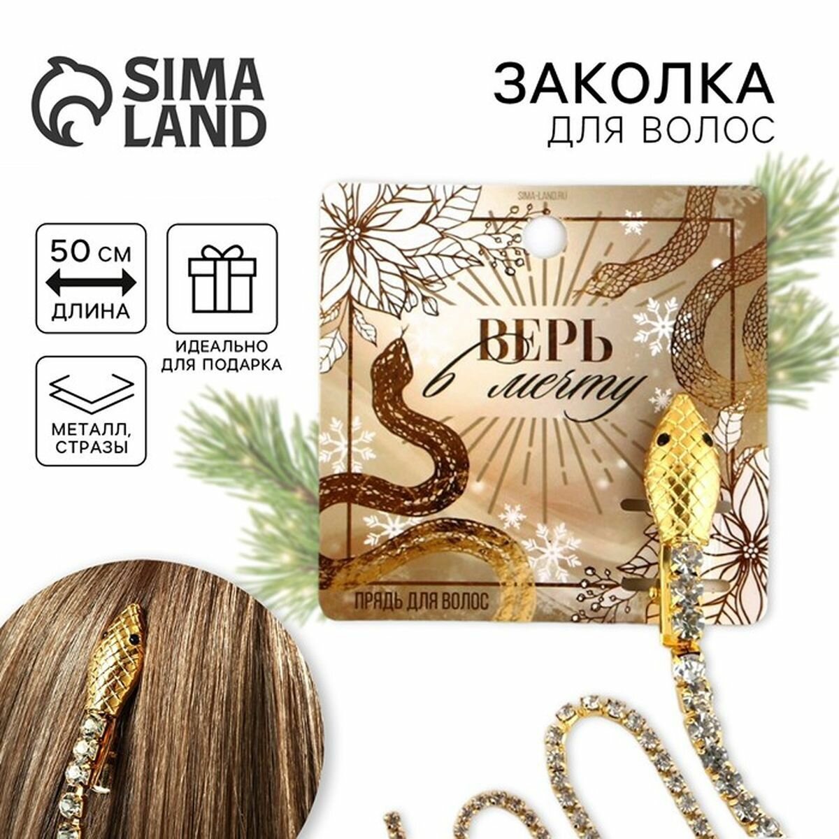 Заколка прядь со стразами "Верь в мечту", золотистый, 1.5 х 1.5 х 2 х 45 см, 1 шт.