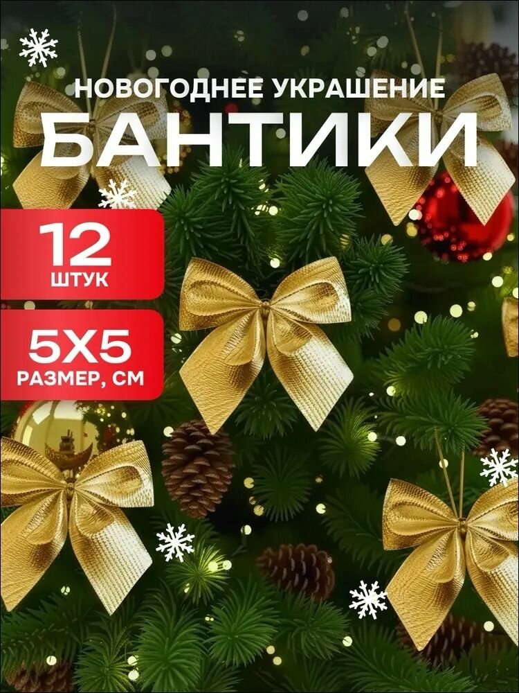 Набор елочных игрушек Бантики, фольга, текстиль, золотистые, 5см, 12шт