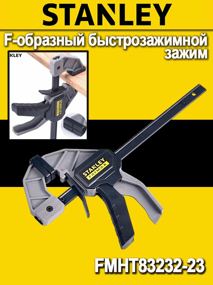 Stanley 6 дюймов 152 мм F-образный быстрозажимной зажим, многоцелевая тяжелая деревообрабатывающая струбцина, усилие зажима 45 кг, FMHT83232-840