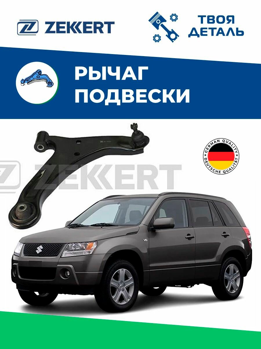 Рычаг передний правый на Suzuki Grand Vitara 05-