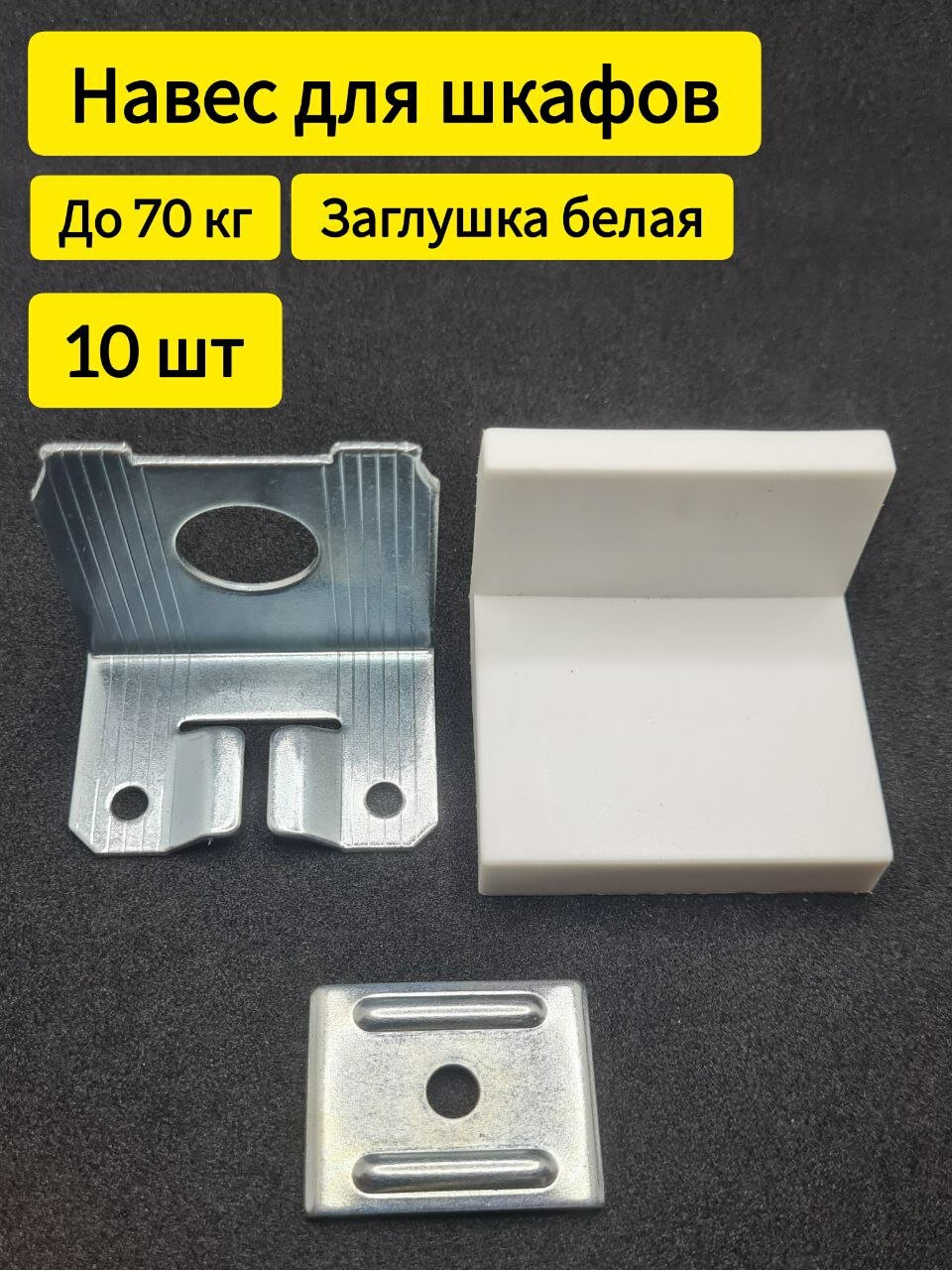 Навес для кухонных шкафчиков регулируемый L-образный, белый, 10 шт