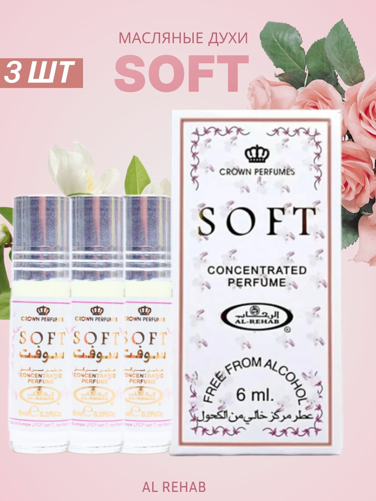 Al Rehab Женский Soft Масляные духи ролик 6мл 3 шт