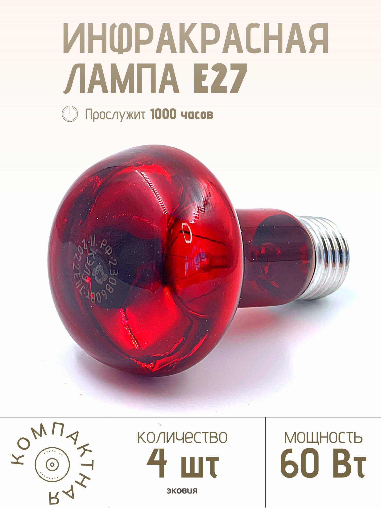60Вт Инфракрасная лампа R63 E27 икзк кэлз (красный спектр), 4 шт