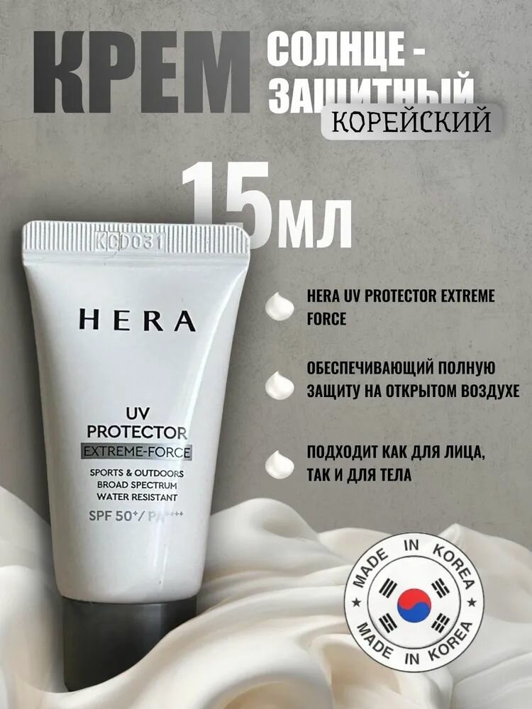HERA uv protector extreme force Leports SPF50 15ml, Мощный солнцезащитный крем корейский