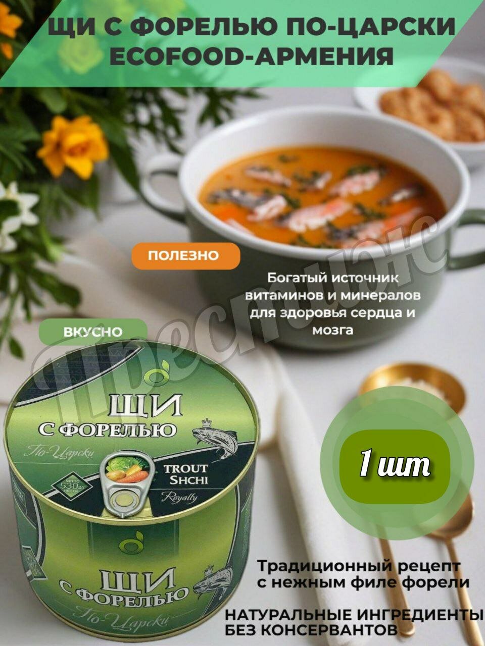 Щи из форели по-Царски "Ecofood", 530 г, рыбные консервы, премиум, набор из 1 шт, Армения