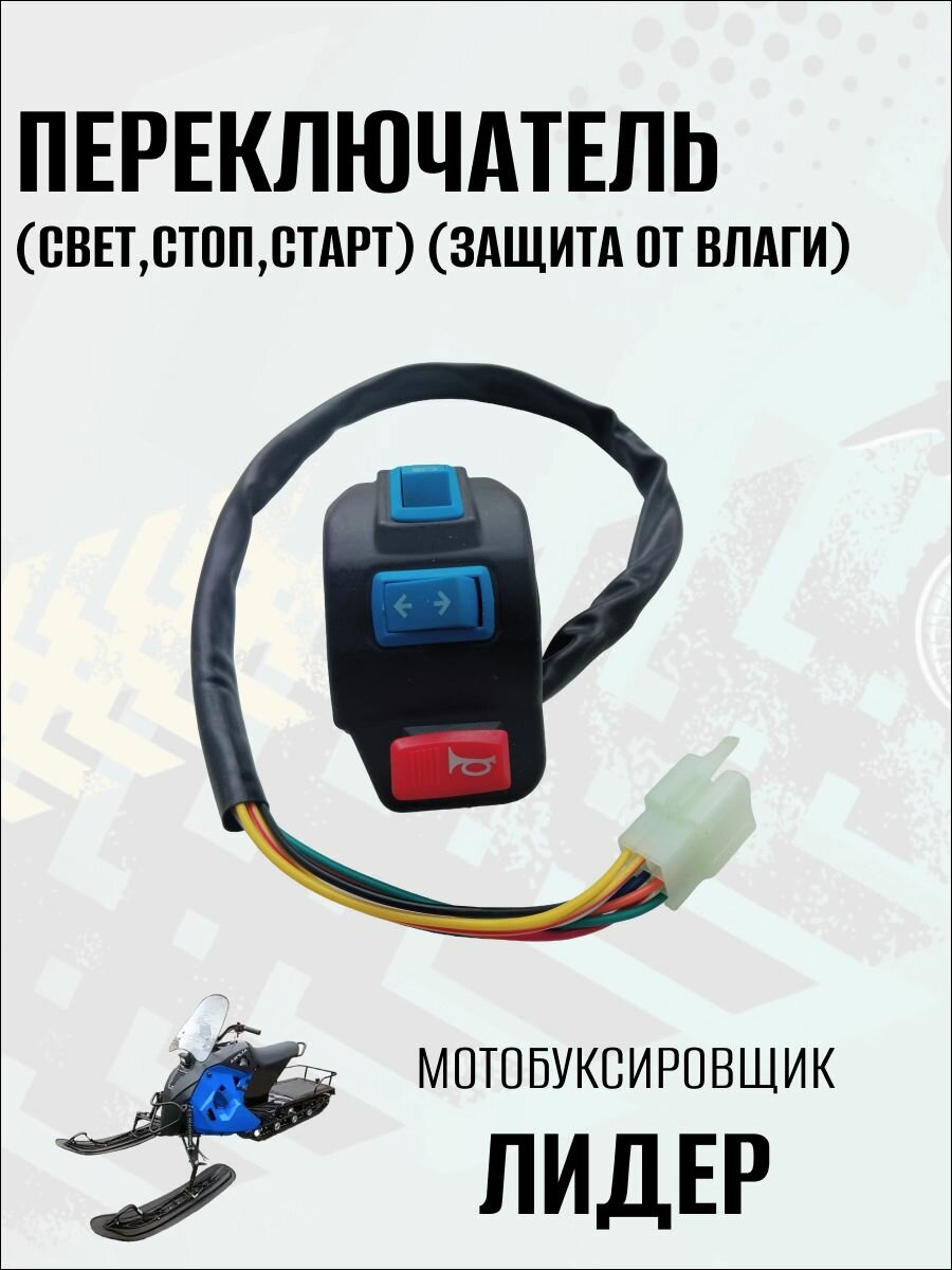 Переключатель (свет, стоп, старт), (защита от влаги) на мотобуксировщик Лидер, 1 шт