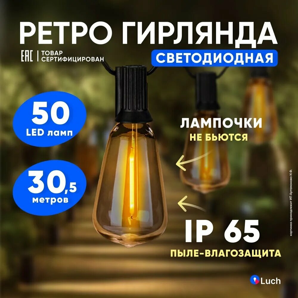 DOM-RA Электрогирлянда уличная Ретро Светодиодная 50 ламп, 30.5 м, питание От сети 220В, 1 шт