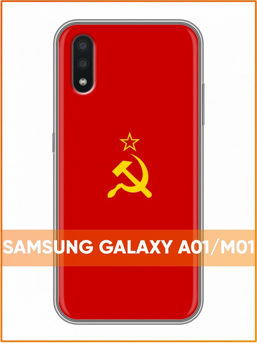 Чехол для Samsung Galaxy M01, Samsung Galaxy A01 с принтом для мужчин СССР (Самсунг Галакси М01, Самсунг Галакси А01)