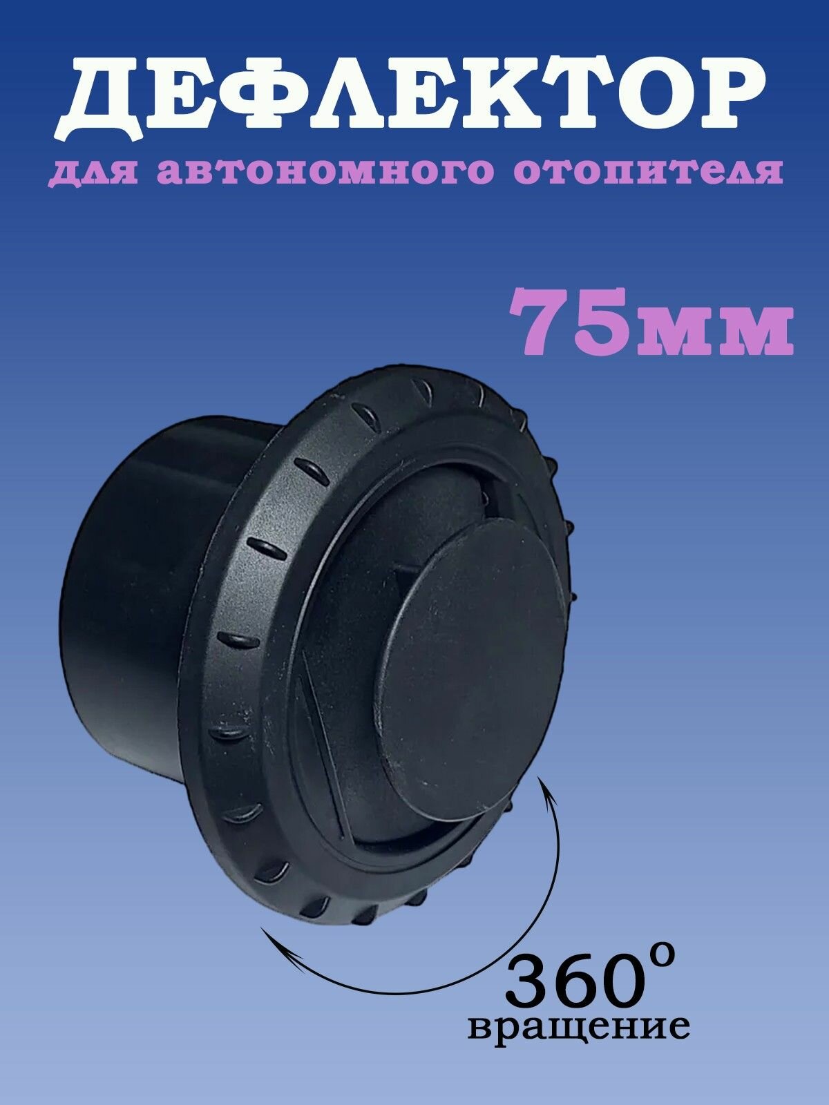 Дефлектор 75мм поворотный для автономного отопителя (автономки) закрывающийся