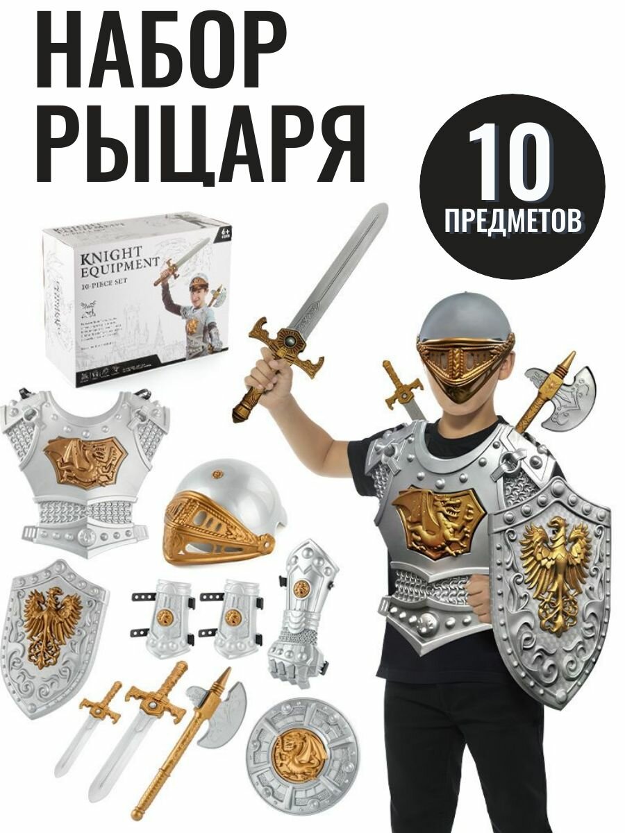 Набор рыцаря для детей доспехи, шлем, меч и щит