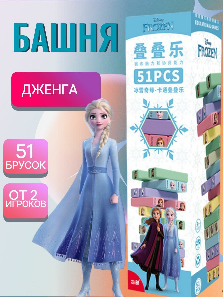 Настольная игра Башня Дженга с Эльзой