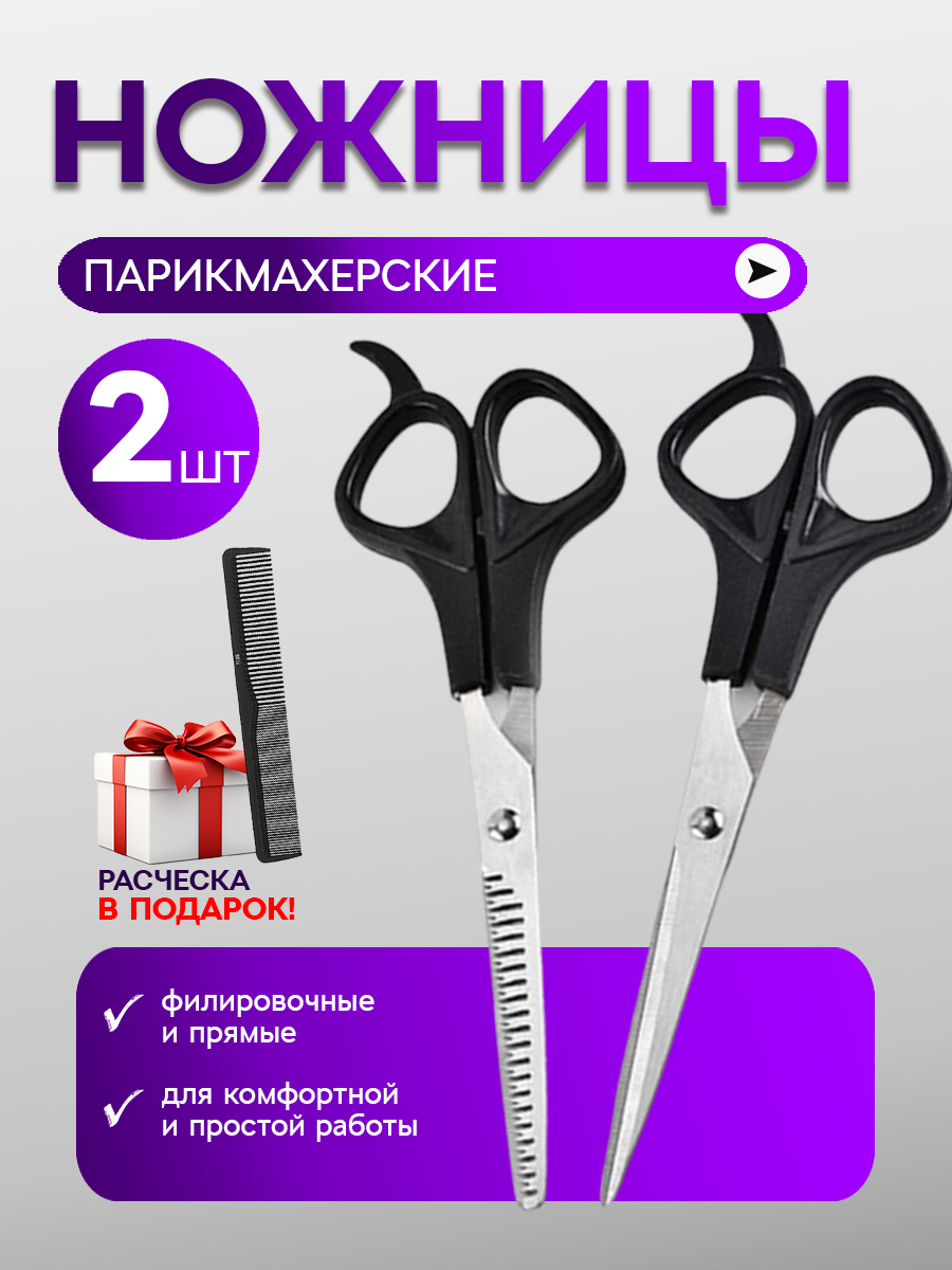 Ножницы парикмахерские набор, прямые и филировочные для стрижки волос, чёрные