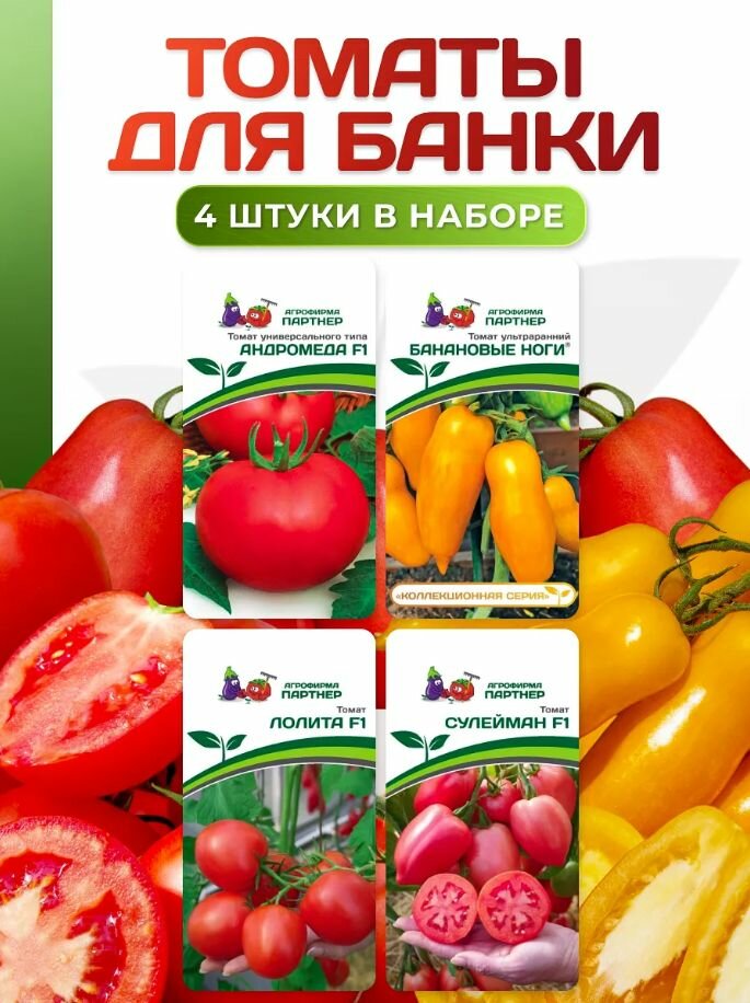 Семена набор: Томаты для банки - Андромеда, Банановые ноги, Лолита. Сулейман
