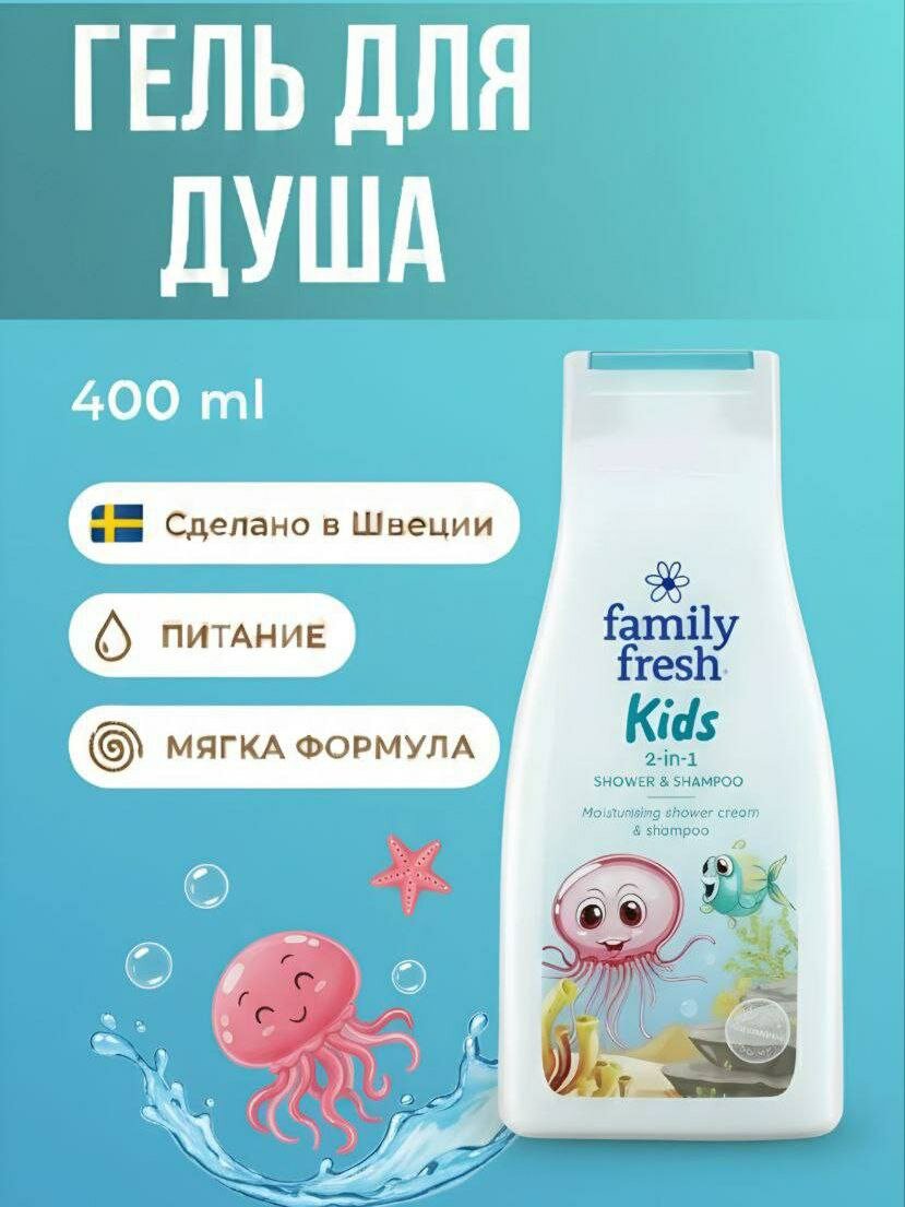 Шампунь и гель для душа Family Fresh Kids 2 в 1, детский, 500мл