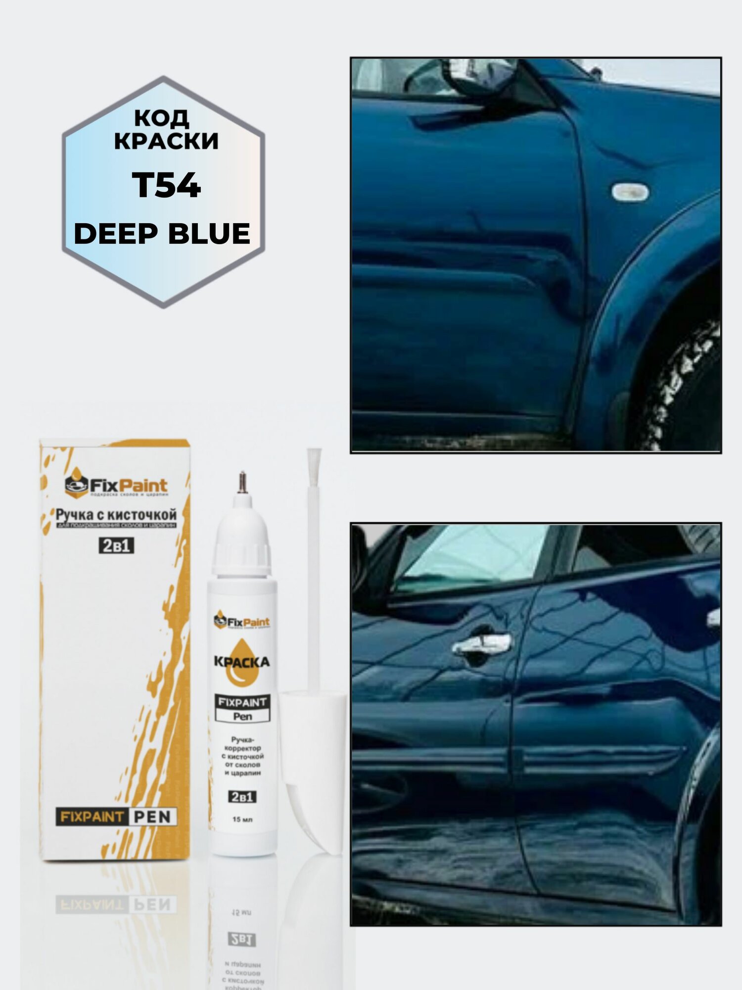 Подкраска MITSUBISHI, код T54, DEEP BLUE, ручка-корректор с кисточкой 2 в 1 FixPaint Pen 15 мл, эмаль для ремонта сколов и царапин