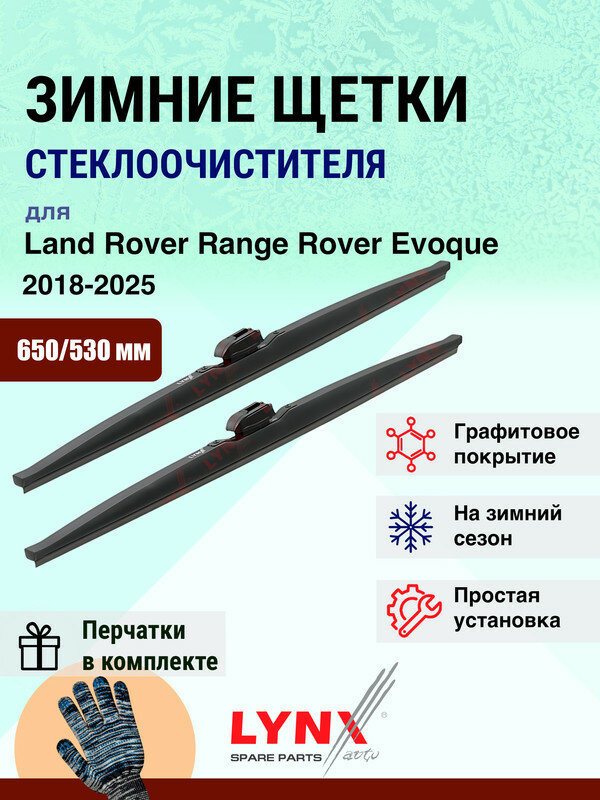 Дворники зимние 650 530 мм для Land Rover Range Rover Evoque 2 L551 2018-2025 / щетки стеклоочистителя 650/530 Ленд Ровер Рендж Ровер Эвок комплект