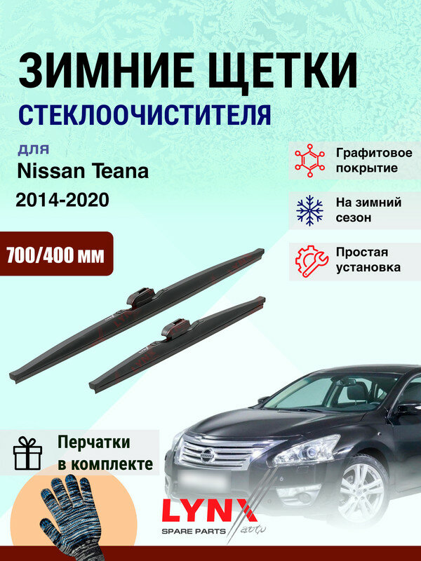 Дворники зимние 700 400 мм для Nissan Teana 3 L33 2014-2020 / щетки стеклоочистителя 700/400 Ниссан Теана комплект
