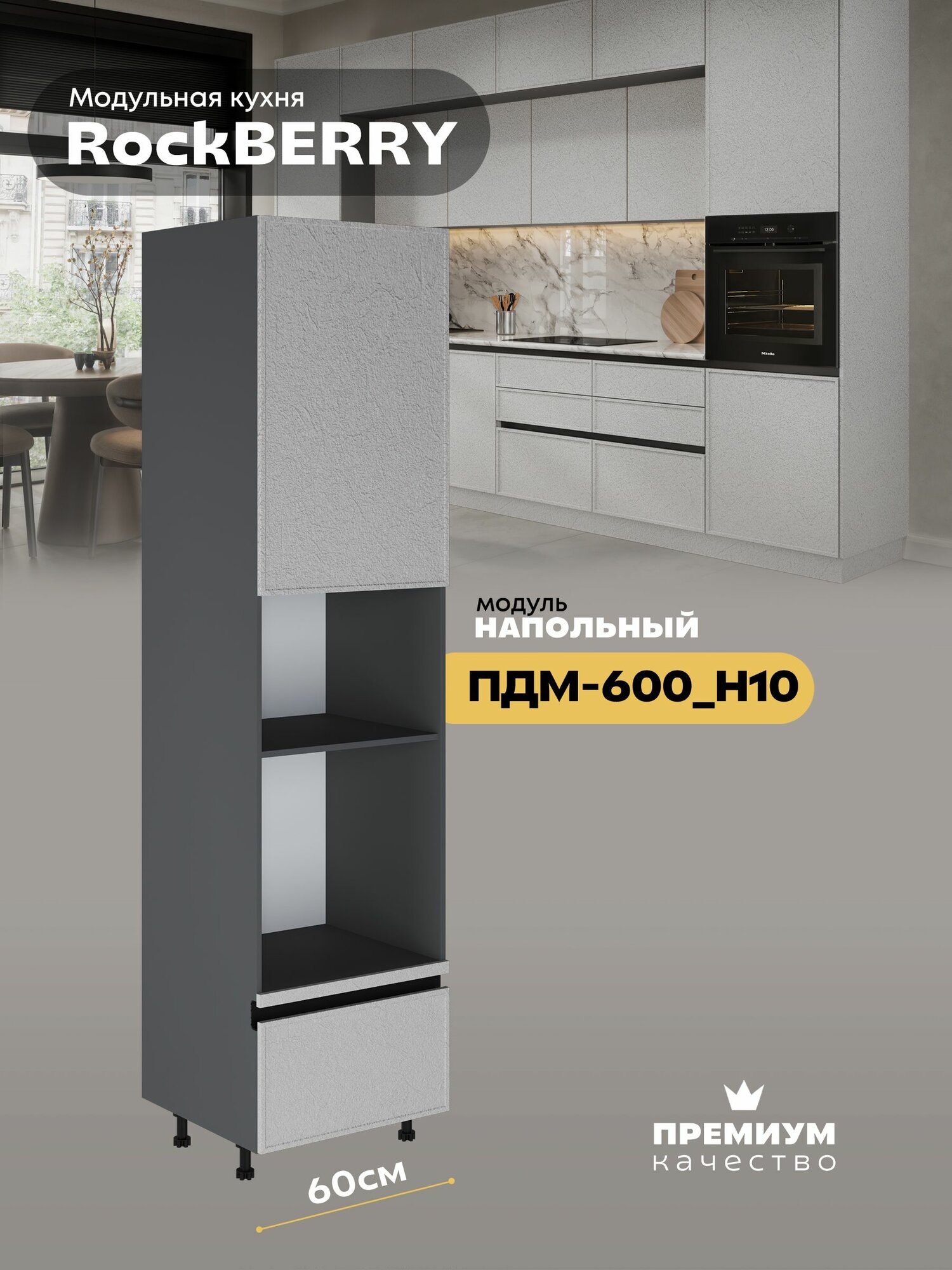 Шкаф-пенал для кухни с отделением под духовой шкаф и микроволновую печь "РокБерри" ПДМ-600_Н10 (Серый шифер/Бьянко)