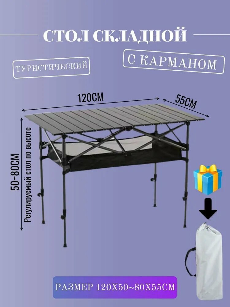Туристический стол, складной, регулировка высоты, алюминиевый сплав, 120x55x53-83 см