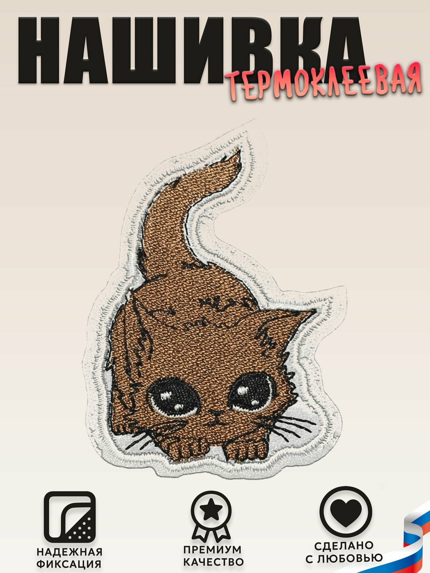 Нашивка, шеврон, патч (patch) Котик подкрадывается, размер 7*5 см