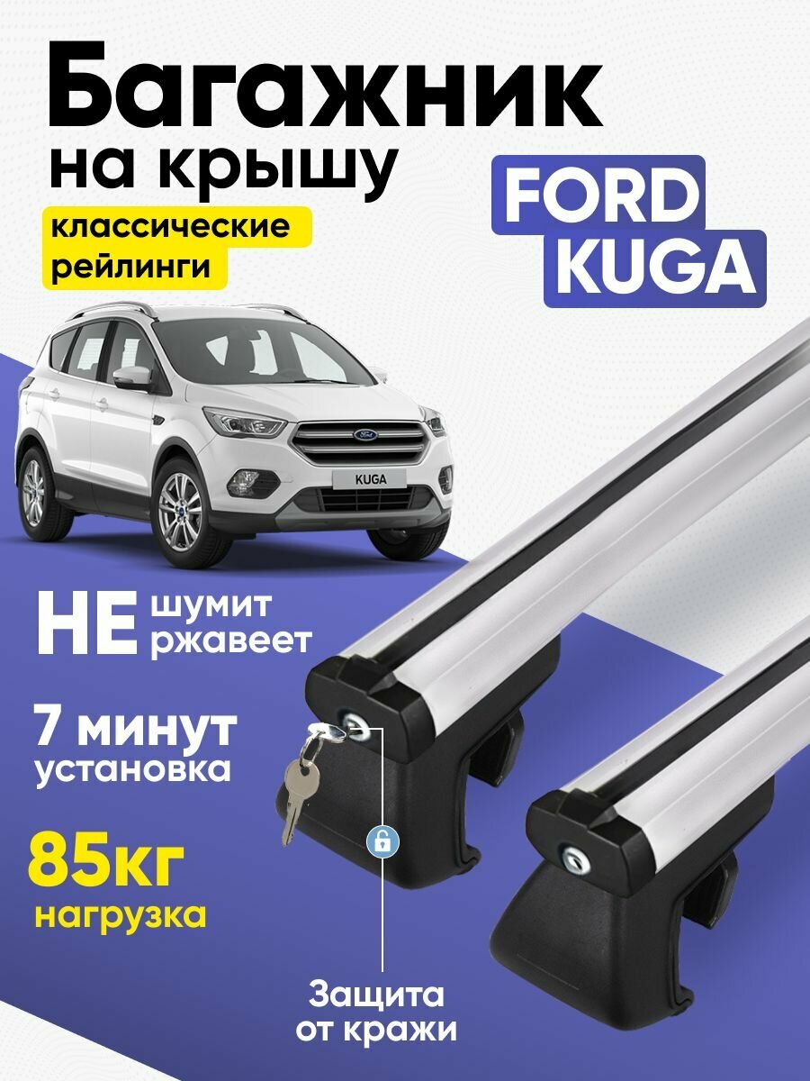 Багажник на крышу Форд Куга / Ford Kuga аэродинамический KlaS