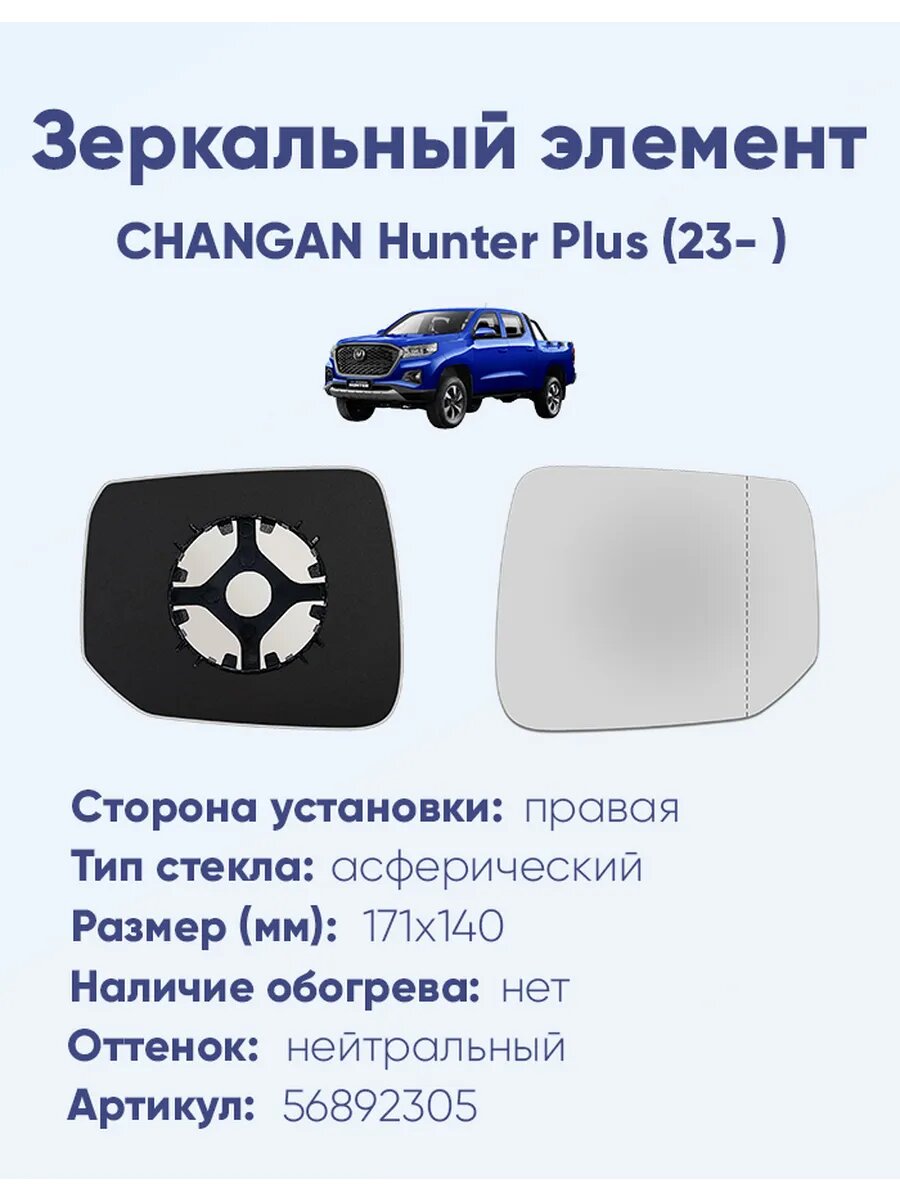 Элемент R для CHANGAN Hunter Plus (23- )A56892305