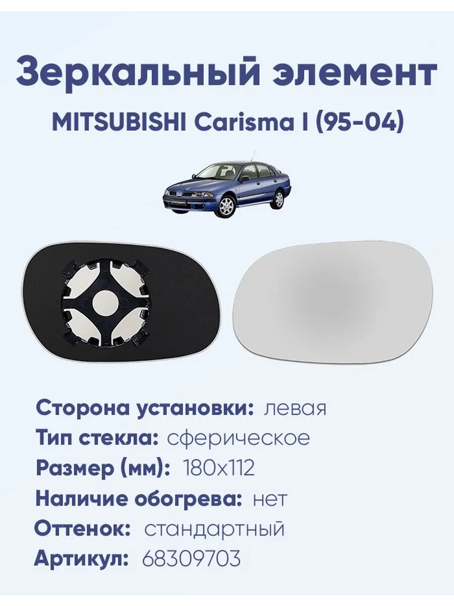 Зеркало MITSUBISHI Carisma I (95-04) 68309703