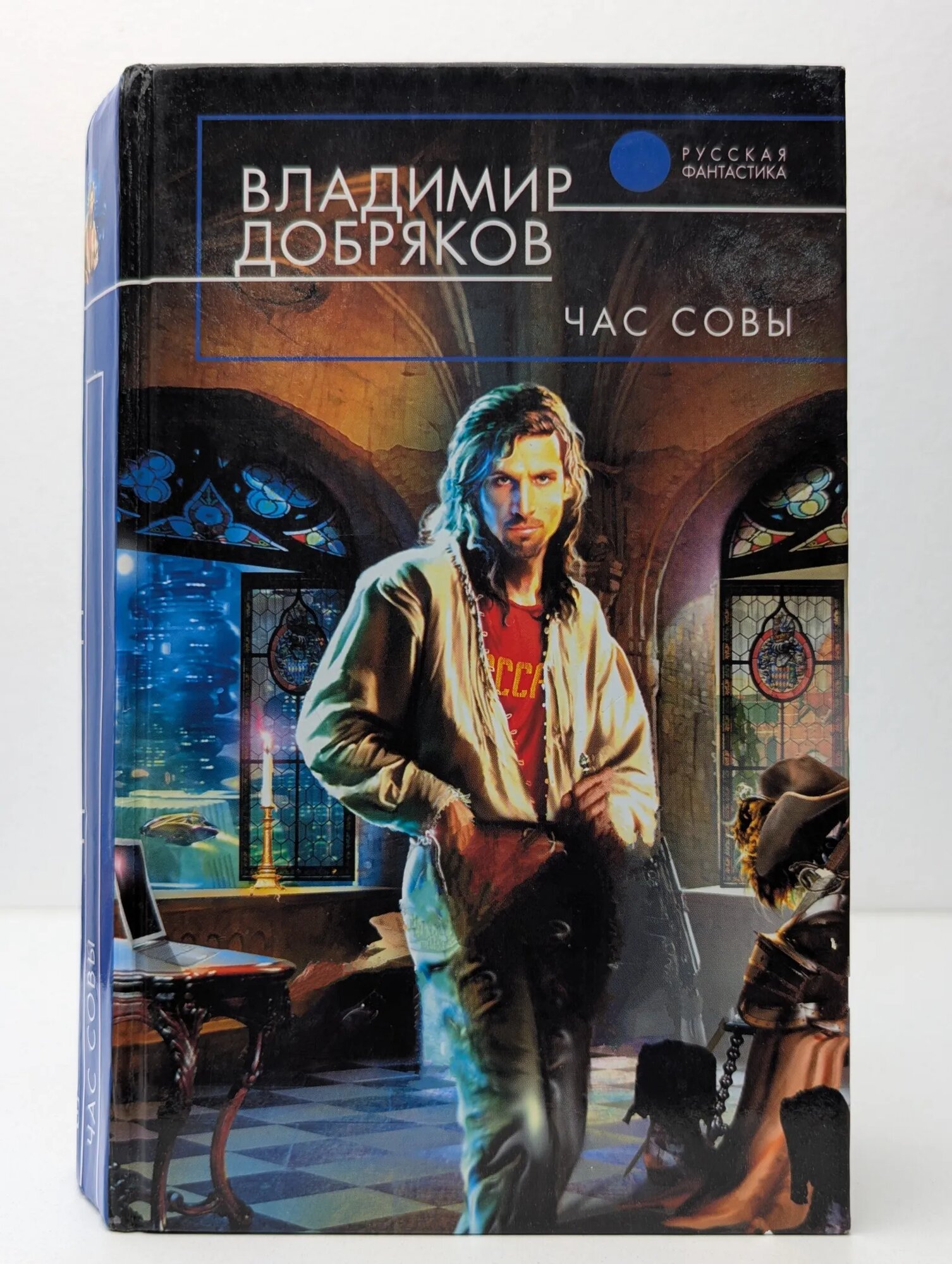 Час совы Добряков Владимир Александрович 2006