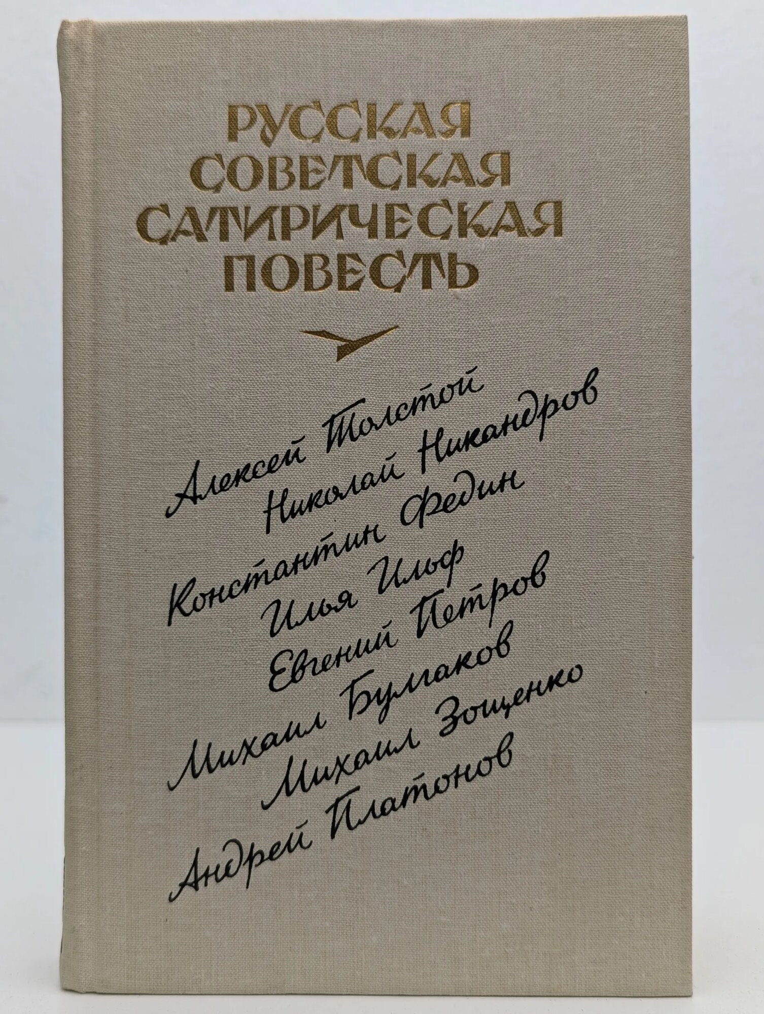 Русская советская сатирическая повесть 20-е годы Боровиков Сергей Григорьевич (сост.) 1989