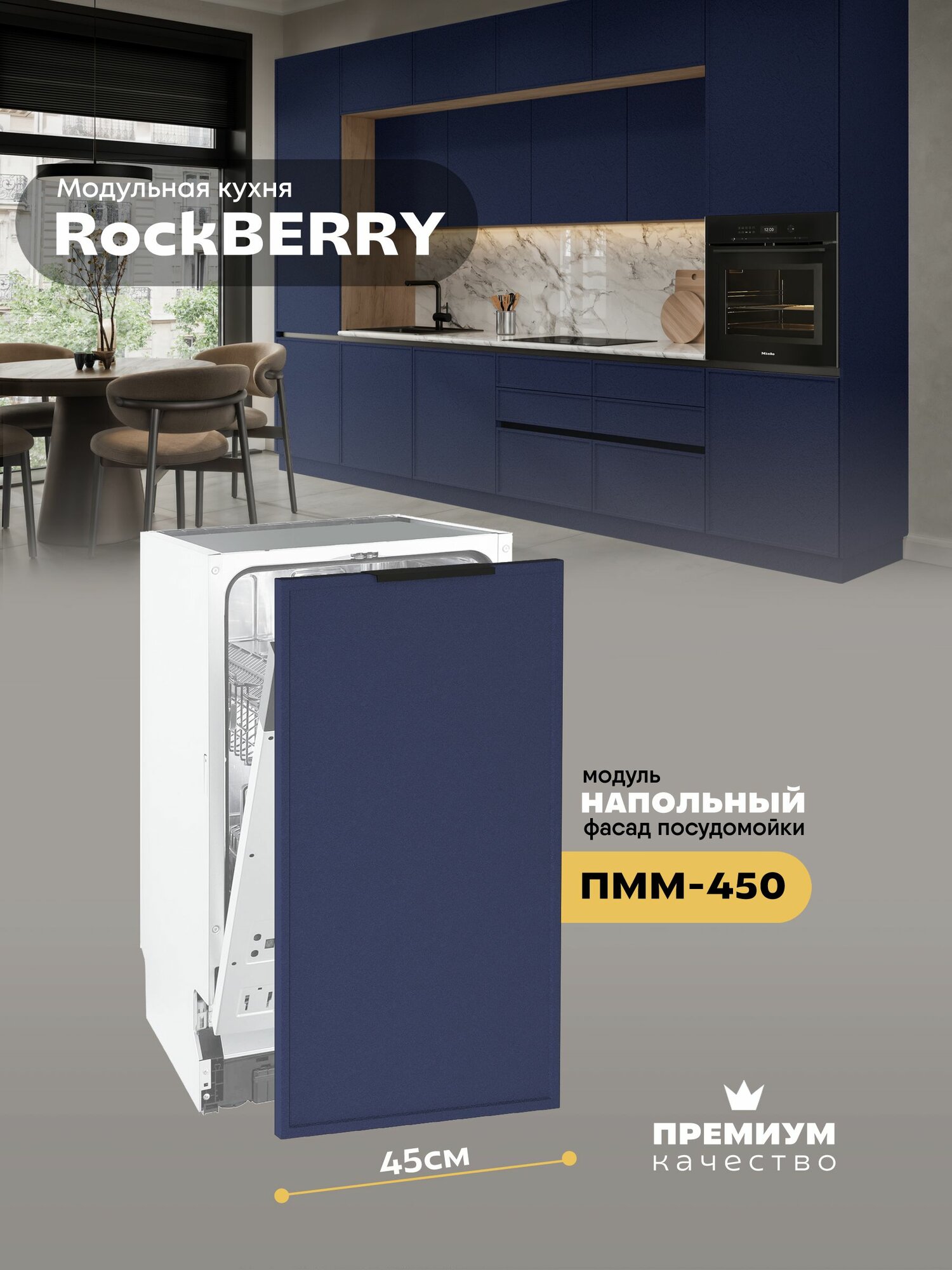 Фасад для посудомоечной машины "РокБерри" ПММ-450 (Пластер Индиго) 44,7х1,8х71,6см